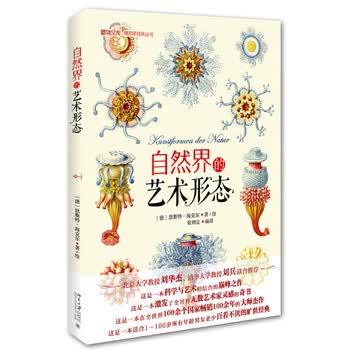 [正版图书]自然界的艺术形态 博物学经典丛书