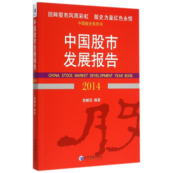 中国股市发展报告(2014)/中国股史系列书