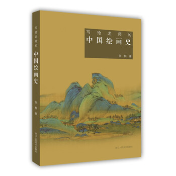 写给老师的中国绘画史