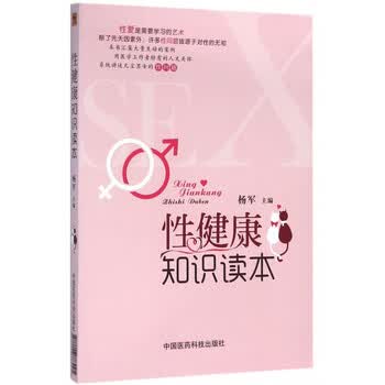 性健康知识读本