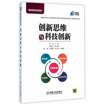 创新思维与科技创新(高等教育规划教材)