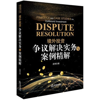 境外投资争议解决实务与案例精解