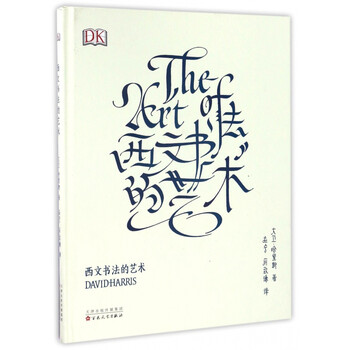 西文书法的艺术(精)