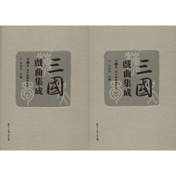 三国戏曲集成 第3卷 清代杂剧传奇卷(2册)