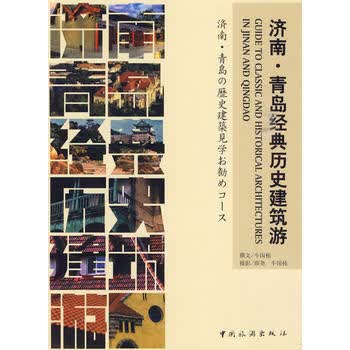 济南 青岛经典历史建筑游 牛国栋,薛尧著 9787503238871 中国旅游出版社