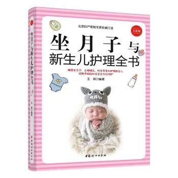 坐月子与新生儿护理全书：*版/孕产/胎教/书籍