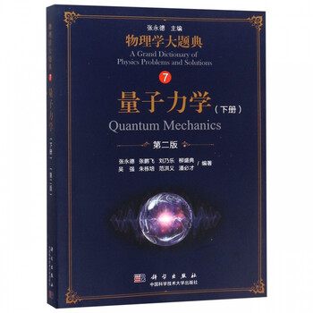 量子力学(下第2版)/物理学大题典