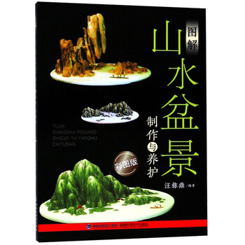 图解山水盆景制作与养护（彩图版）