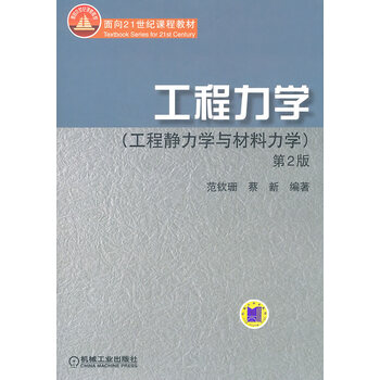 工程力学 工程静力与材料力学第2版 范钦珊 9787111104070 机械工业出版社