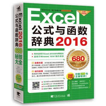 Excel 2016公式与函数辞典
