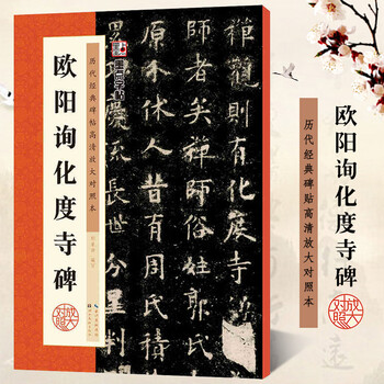包邮！欧阳询化度寺碑 欧体楷书毛笔字帖 高清放大对照本碑帖 临摹原碑帖书法练习入门首选字帖 墨点字帖