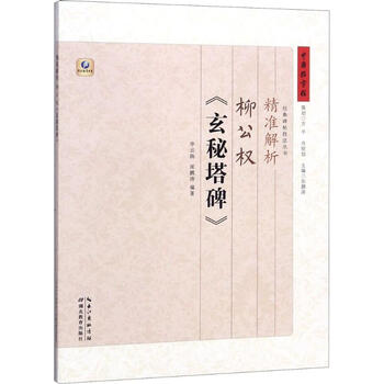 精准解析柳公权《玄秘塔碑》
