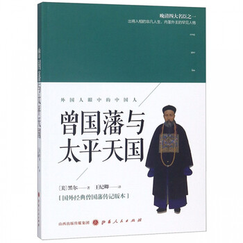 曾国藩与太平天国