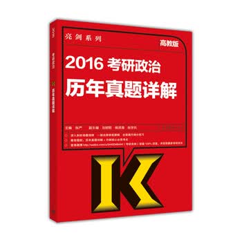 2016考研政治历年真题详解 张严 9787040426236 高等教育出版社
