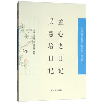 孟心史日记·吴慈培日记/中国近现代稀见史料丛刊（第五辑）