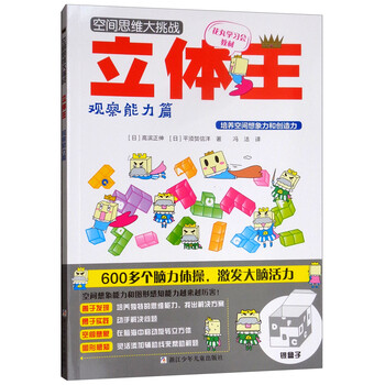 空间思维大挑战立体王：观察能力篇