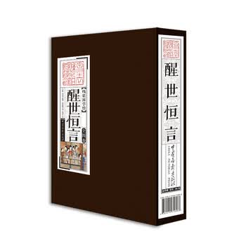 线装国学馆 醒世恒言