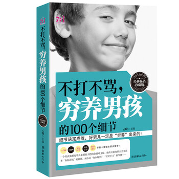 不打不骂穷养男孩的100个细节 好妈妈胜过好老师家庭教育书籍 正面管教男孩子
