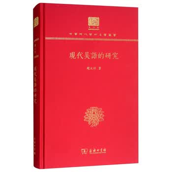 现代吴语的研究（120年纪念版）