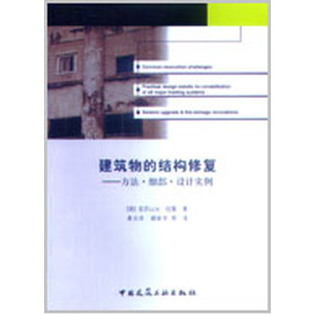 建筑物的结构修复