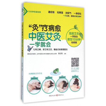 灸疗病愈(中医艾灸一学就会)