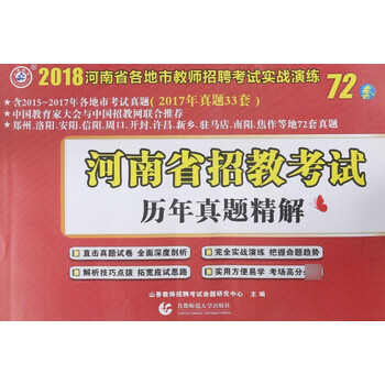 河南省招教考试历年真题精解