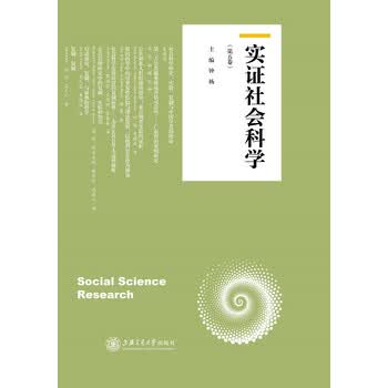 实证社会科学 （第五卷）