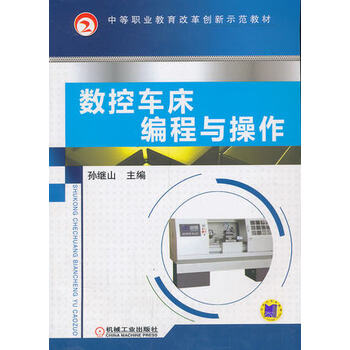 数控车床编程与操作 孙继山主编