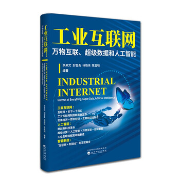   工业互联网：万物互联、超级数据和人工智能9787514198454经济科学
