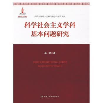 科学社会主义学科基本问题研究
