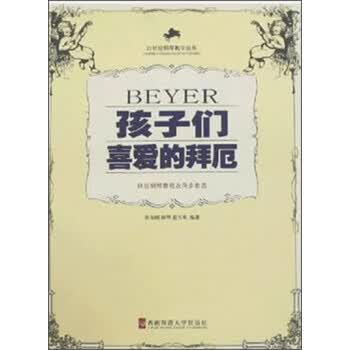孩子们喜爱的拜厄：拜厄钢琴教程及同步曲选