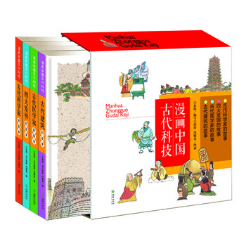 漫画中国古代科技（套装共4册）