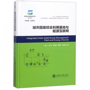 城市固废综合利用基地与能源互联网(精)