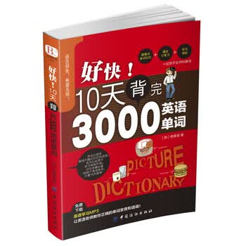 好快！10天背完3000英语单词9787518024919