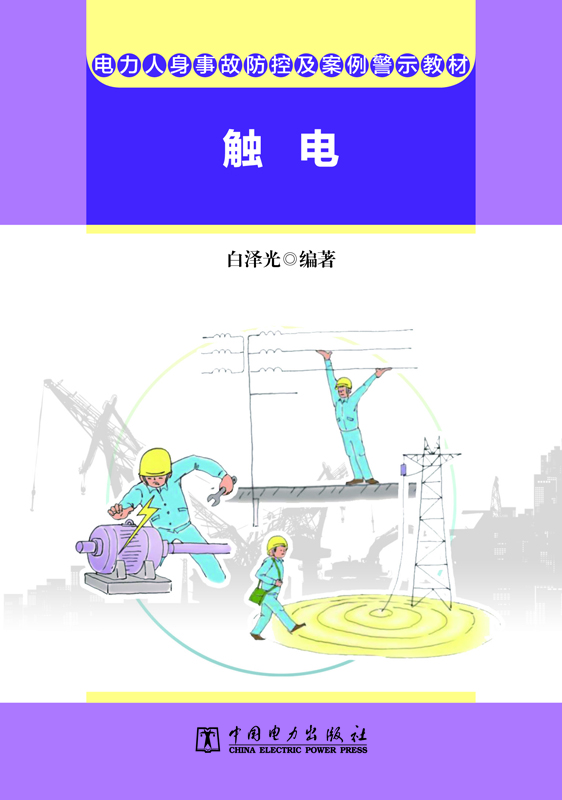 电力人身事故防控及案例警示教材  触电