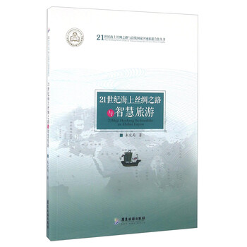 {正版新书}21世纪海上丝绸之路与智慧旅游9787557003418