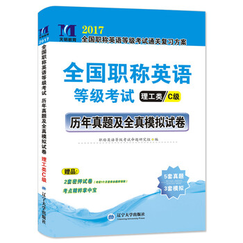 2017全国职称英语等级考试·历年真题及全真模拟试卷：理工类C级