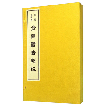 金农书法选 金农书金刚经