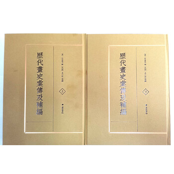 新书--历代画史汇传及补编（共2册）（精装）9787555404934