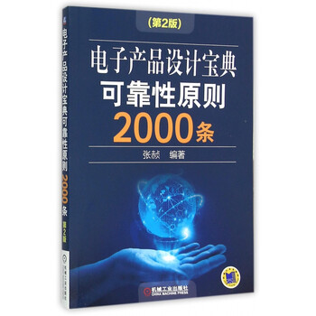 电子产品设计宝典可靠性原则2000条(第2版)
