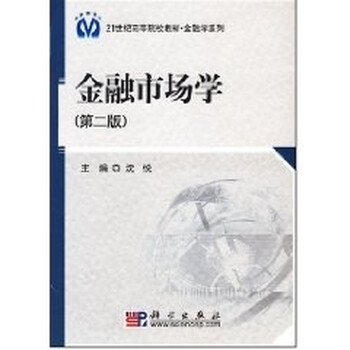 [按需印刷] 金融市场学（第二版）