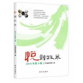 悦读政策：2015年第3辑