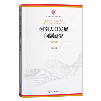 河南人口发展问题研究