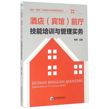 酒店（宾馆）前厅技能培训与管理实务