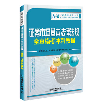 {正版新书}证券市场基本法律法规全真模考冲刺教程9787113215569