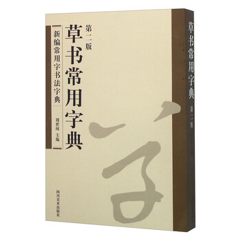 正版 草书常用字典9787541065446