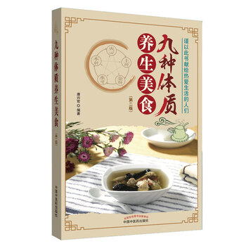 包邮正版九种体质养生美食（第二2版）9787513252560