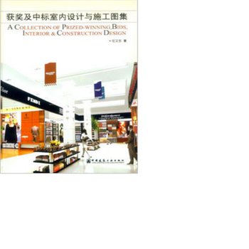 获奖及中标室内设计与施工图集  作者：任文东著 版次：第1版