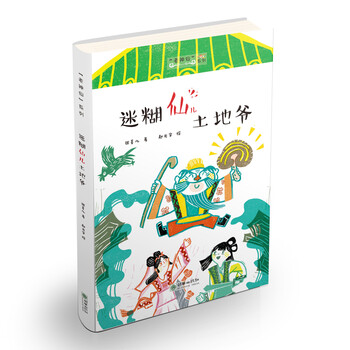 老神仙系列 迷糊仙儿土地爷