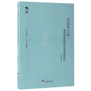 为战争立法--格劳秀斯国际关系哲理研究